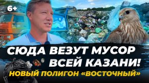 Куда теперь увозят мусор из Казани: новый полигон «Восточный» - как устроен и надолго ли его хватит?