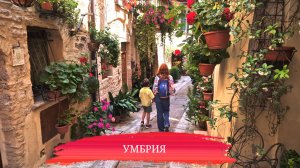 Умбрия: Венеция в миниатюре и цветочная сказка Спелло