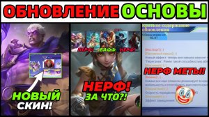 НЕОЖИДАННОЕ ОБНОВЛЕНИЕ ОСНОВНОГО СЕРВЕРА! МОБАЙЛ ЛЕГЕНДС MOBILE LEGENDS
