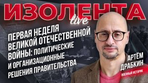 Первая неделя Великой Отечественной войны: политические и организационные решения правительства