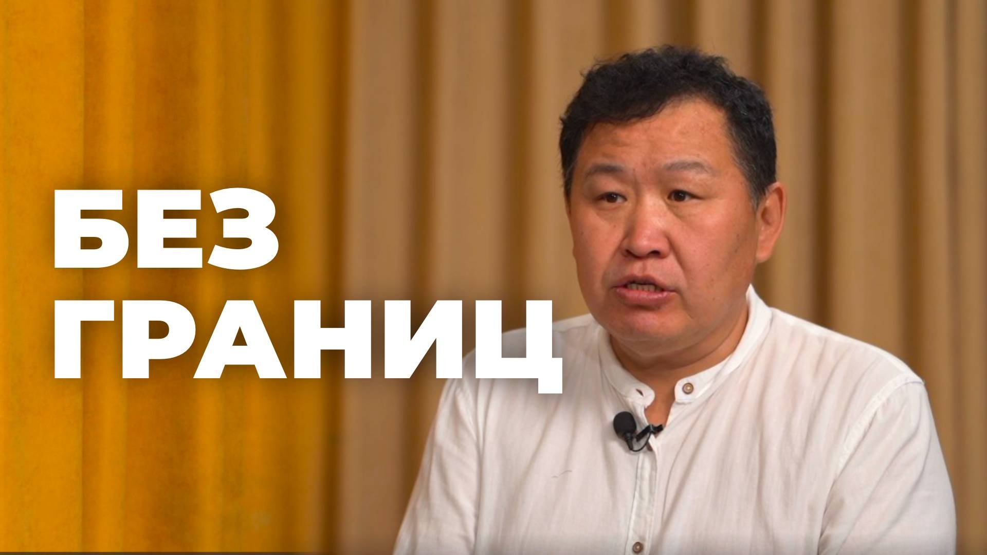Без границ. Давид Дондупов