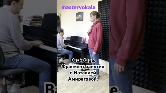 [mastervokala] Backstage. Фрагмент занятия с  Наталией Амираговой.