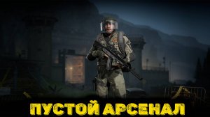 Arena Breakout Infinit - Пустой Арсенал