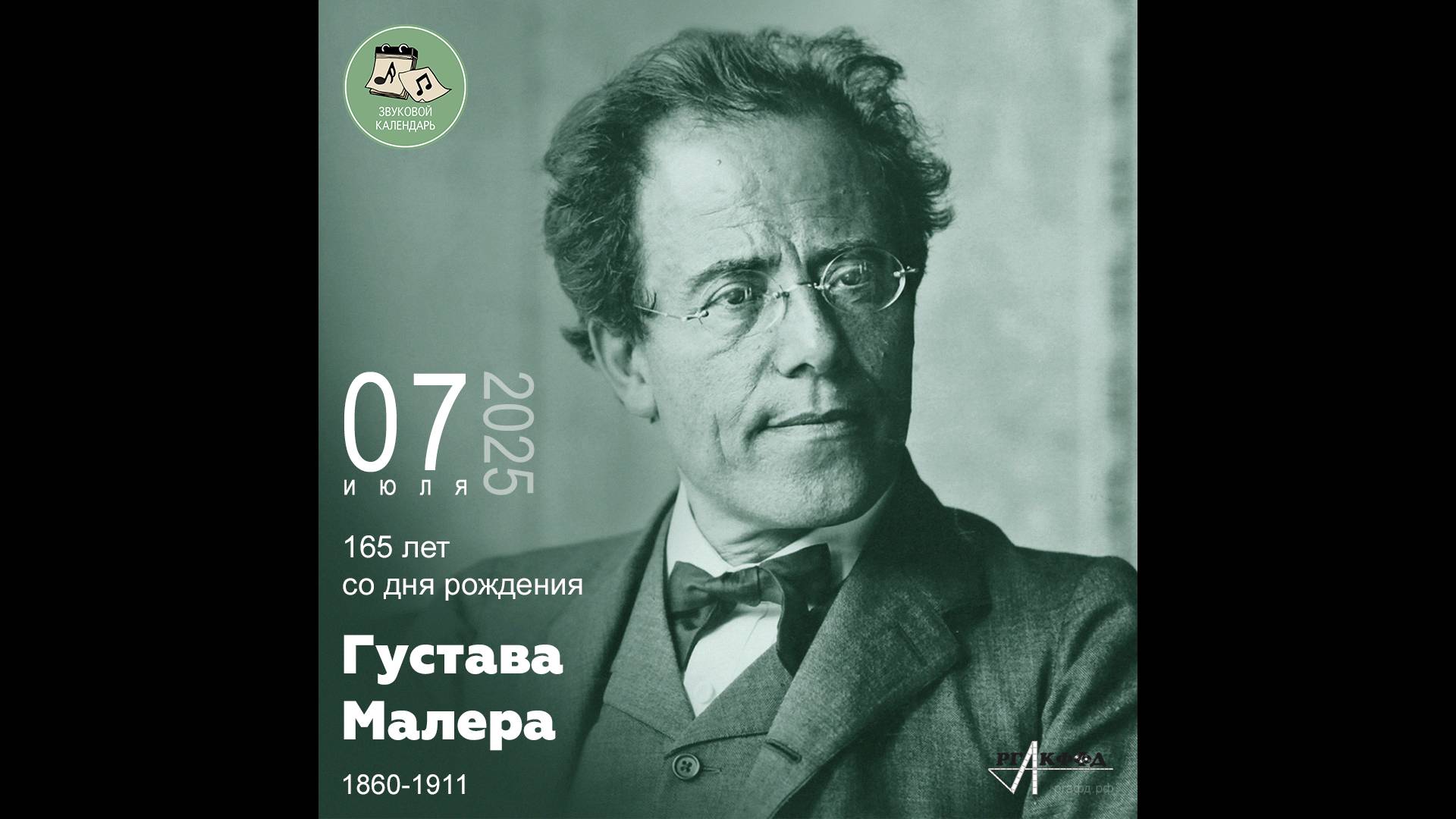 Звуковой календарь 07.07.2025