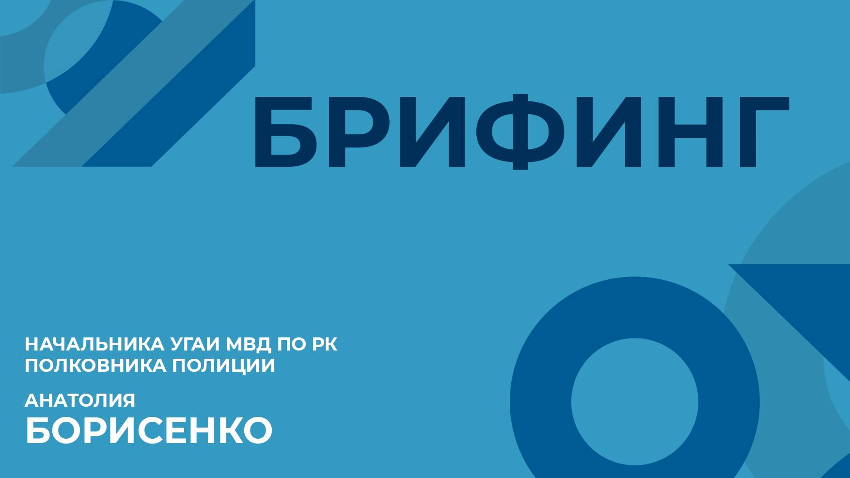 Брифинг начальника УГАИ МВД по Республике Крым Анатолия Борисенко