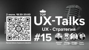 UX-Talks #15,  UX-Стратегия. Русская Школа Сервисного Дизайна.
