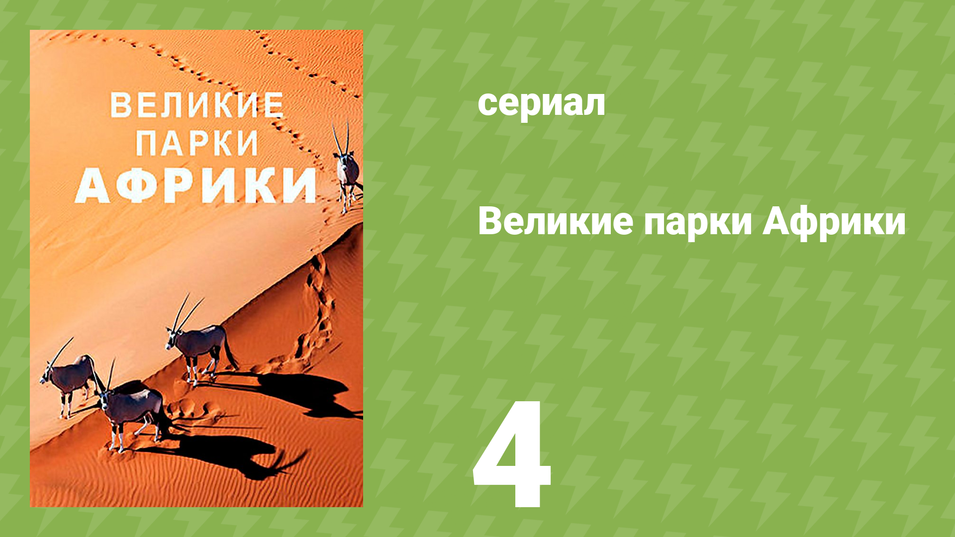 Великие парки Африки 1 сезон 4 серия «Национальный парк Кару» (документальный сериал, 2016)