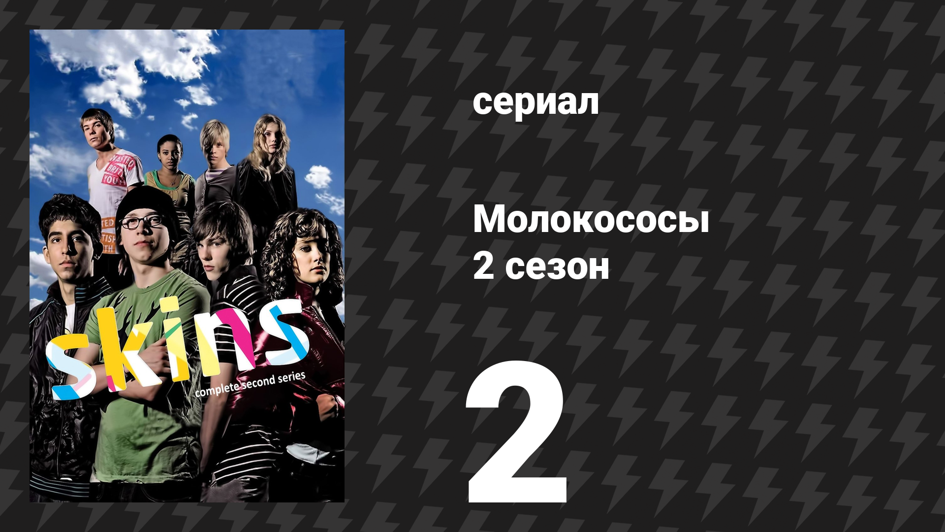 Молокососы 2 сезон 2 серия «Скетч» (сериал, 2008)