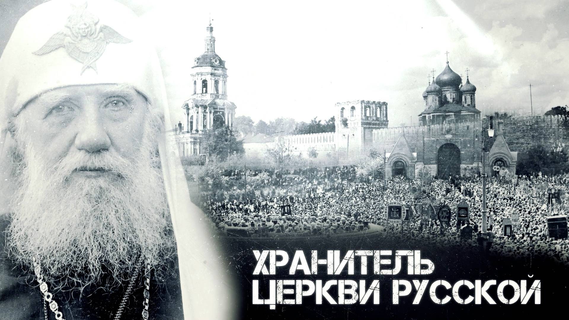 Концерт "Хранитель Церкви Русской"