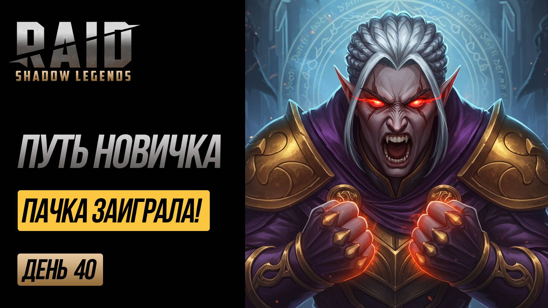 RAID: 40 Дней БЕЗ ДОНАТА - МОЩНЕЙШИЙ ПРОГРЕСС! 🔥 Йоши и Хатун ПОКРАШЕНЫ! Открыл ОСАДЫ! | EVGHUB