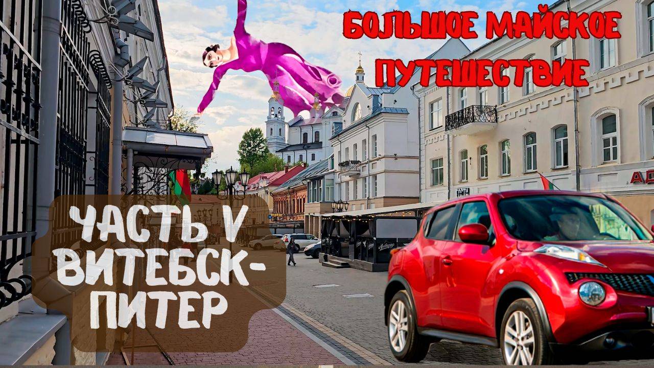 Город Шагала и  фестивалей: Витебск с нами