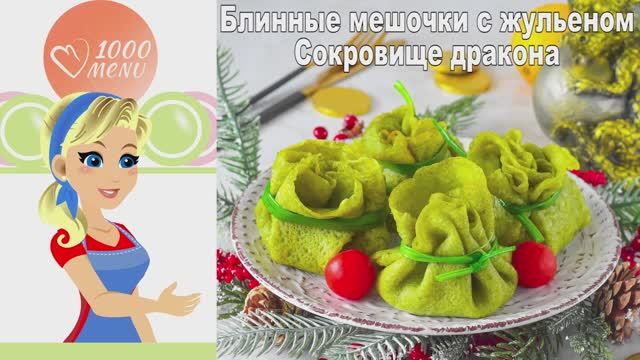 🥟 БЛИННЫЕ МЕШОЧКИ С ЖУЛЬЕНОМ — сокровище дракона!