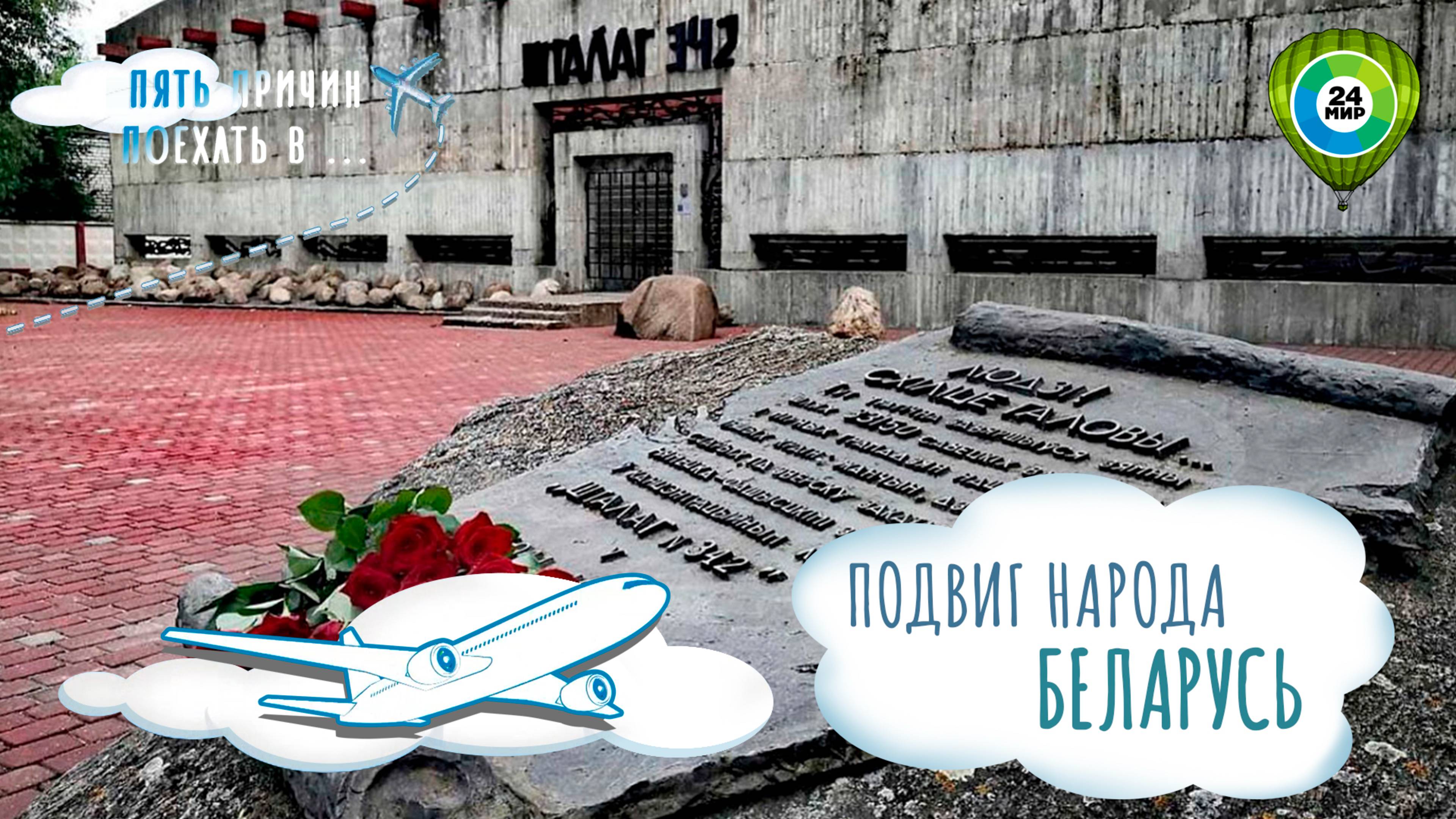 Истории мужества и героизма о которых важно знать. Пять причин поехать в Минскую область