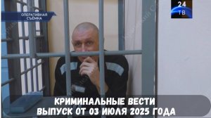 Петровка 38 выпуск от 03 июля 2025 года