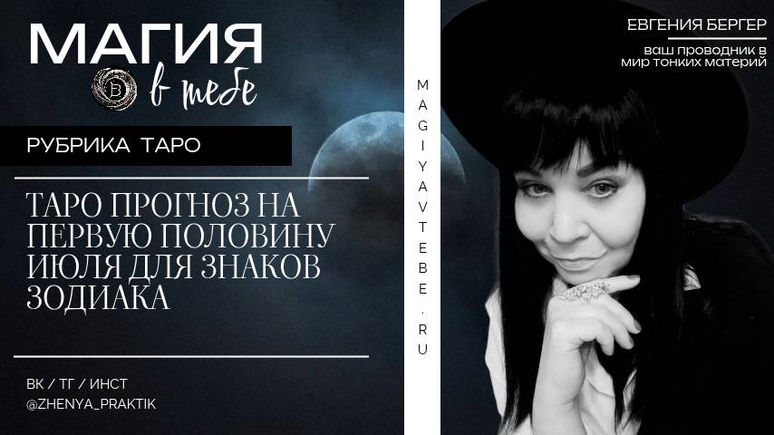 Таро прогноз на первую половину июля для знаков зодиака