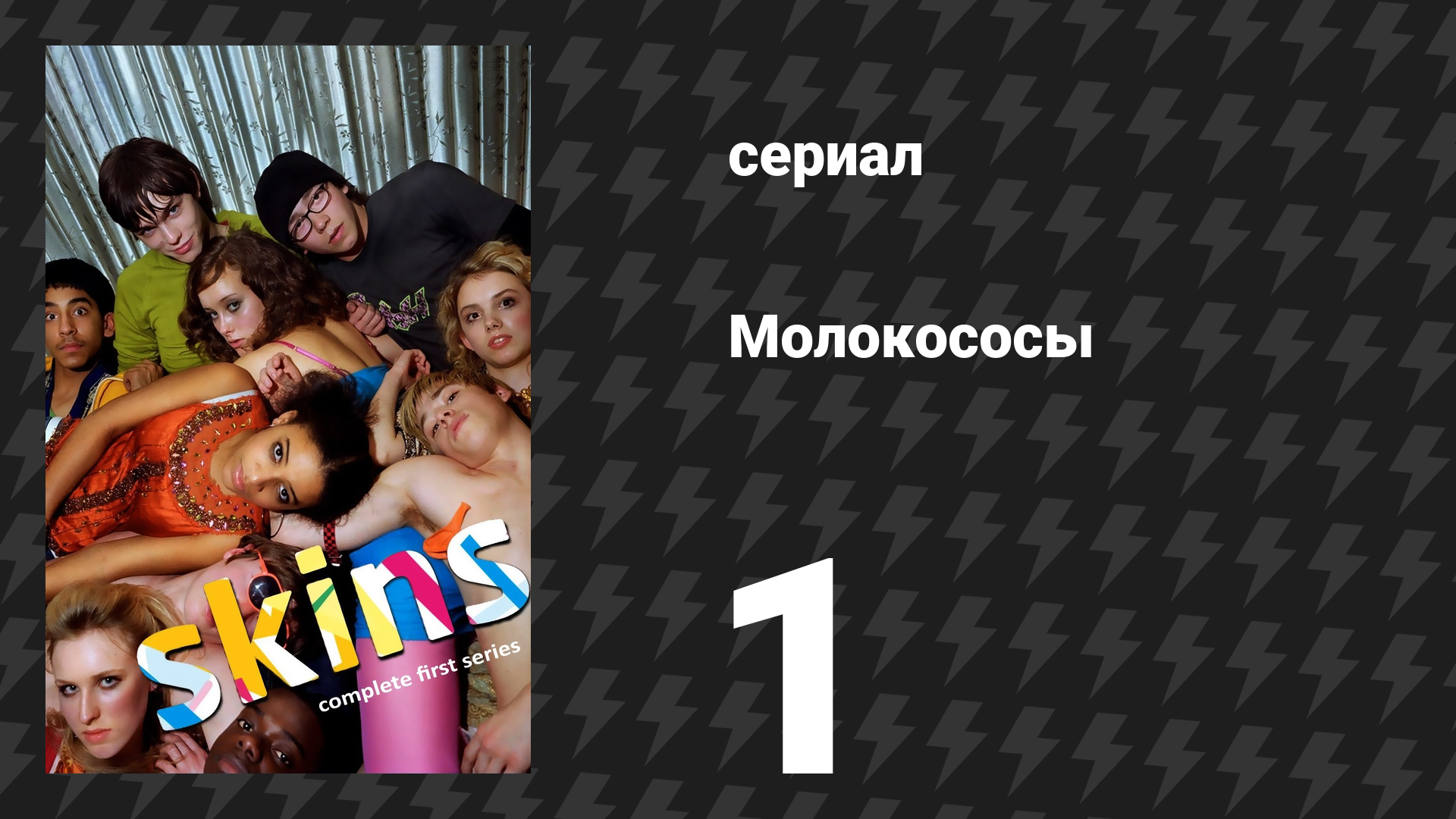 Молокососы 1 сезон 1 серия «Тони» (сериал, 2007)