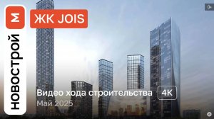 Обзор ЖК JOIS / Ход строительства / Май 2025 г.