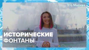 История фонтанов Москвы|Это Москва — Москва 24