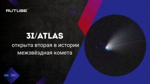 3I/ATLAS: открыта вторая в истории межзвёздная комета