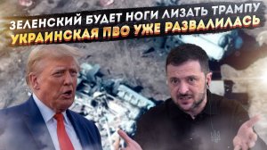 Зеленский будет на коленях умолять Трампа! Небо Украины скоро станет открытым!