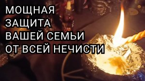 Мощная защита вашей семьи от всей нечисти.