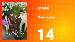 Мой парень 1 сезон 14 серия