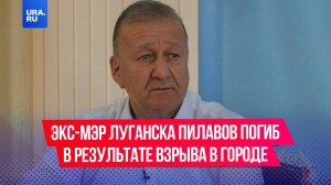 Бывший мэр Луганска Манолис Пилавов погиб в результате взрыва в городе