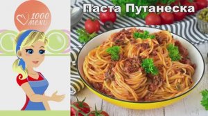 🍝 Итальянская паста Путтанеска с анчоусами и каперсами — ярко, пикантно, по-настоящему!