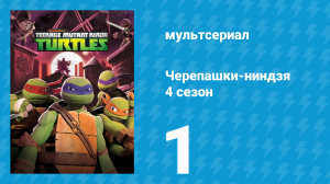 Черепашки-ниндзя 4 сезон 1 серия «По другую сторону Вселенной» (мультсериал, 2015)