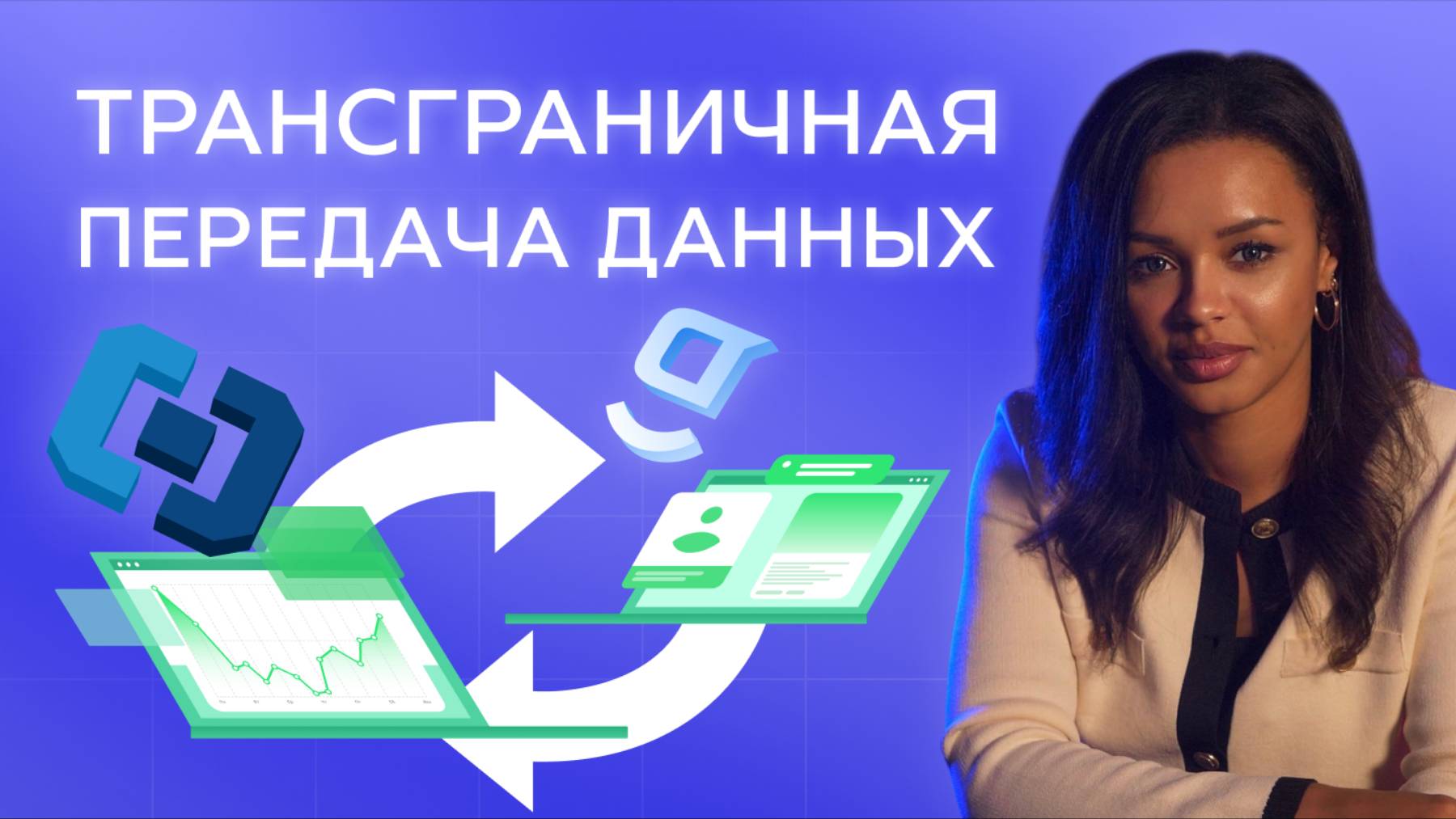 Новые правила сбора персональных данных в России — что будет с вашими рекламными кампаниями в 2025