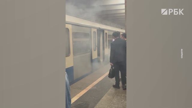 Задымление поезда на станции метро «Калужская» в Москве