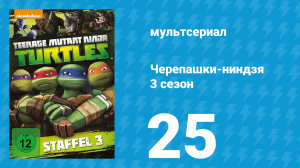Черепашки-ниндзя 3 сезон 25 серия «Объект уничтожения: Земля! Часть 1» (мультсериал, 2014)