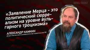 "Заявление Мерца - это политический сюрреализм на уровне вульгарного троцкизма" - Александр Камкин