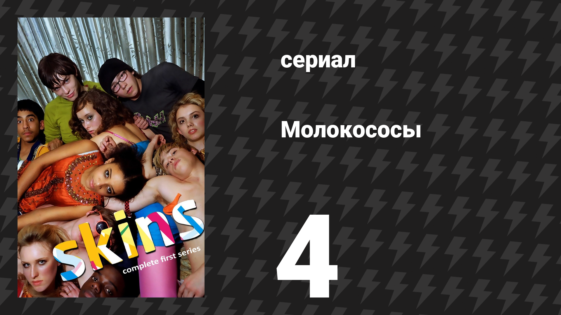 Молокососы 1 сезон 4 серия «Крис» (сериал, 2007)