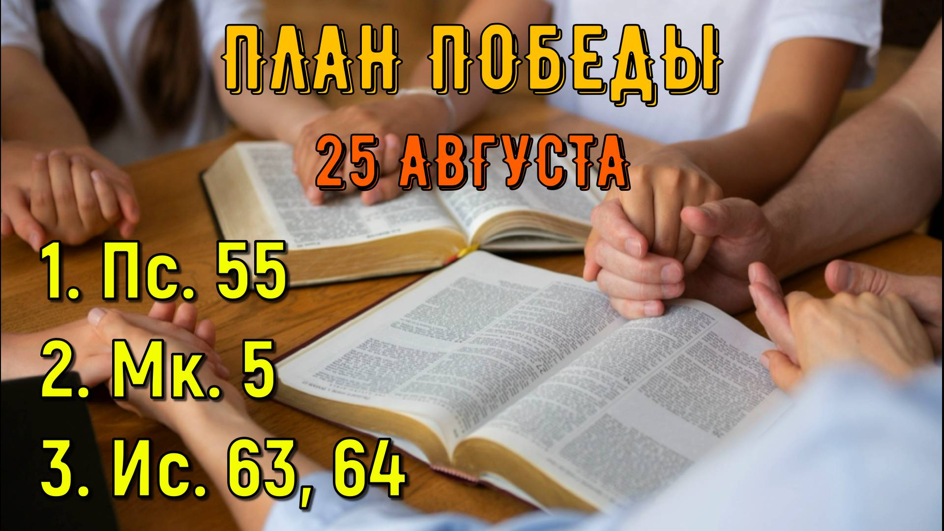 25 Августа