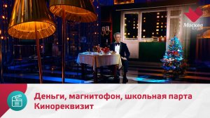 Кинореквизит. Деньги, магнитофон, школьная парта