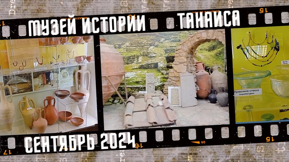 Музей истории Танаиса, Ростовская область. Сентябрь 2024.