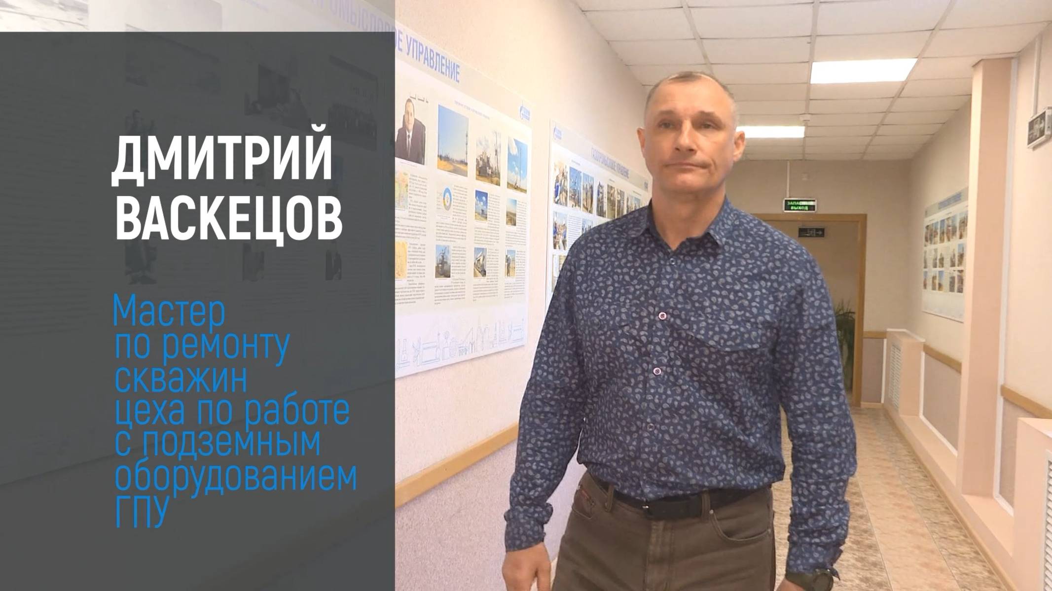 Газодобытчики. Кто они? Вып.1. Дмитрий Васкецов (ГПУ)