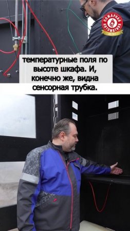 Испытательный шкаф для автономной установки пожаротушения #пожарнаяавтоматика #газовоепожаротушение