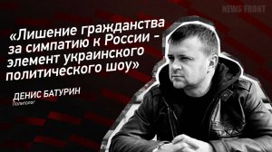 "Лишение гражданства за симпатию к России - элемент украинского политического шоу" - Денис Батурин