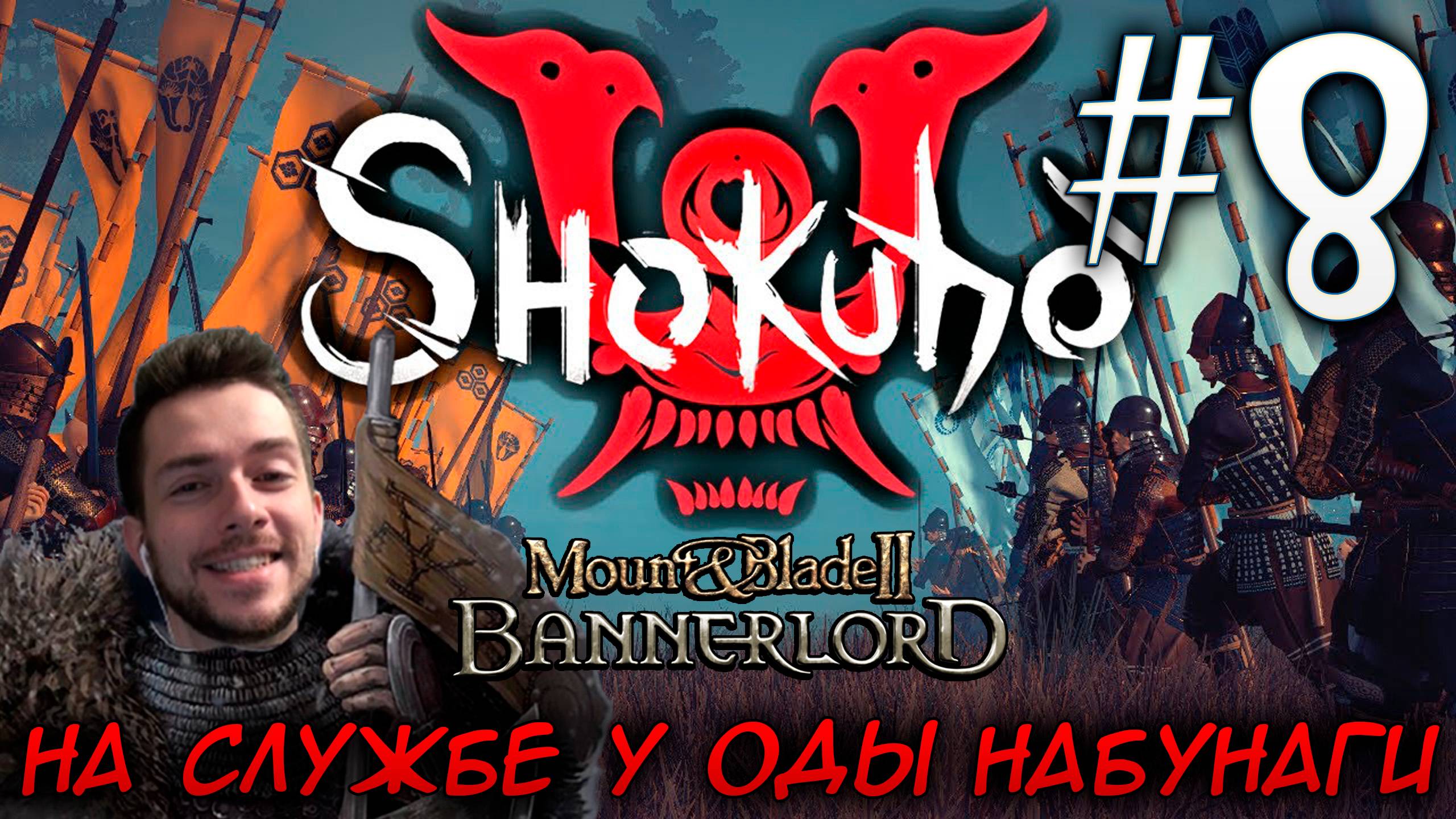 Mount & Blade II SHOKUHO #8 НА СЛУЖБЕ У ОДЫ НАБУНАГИ