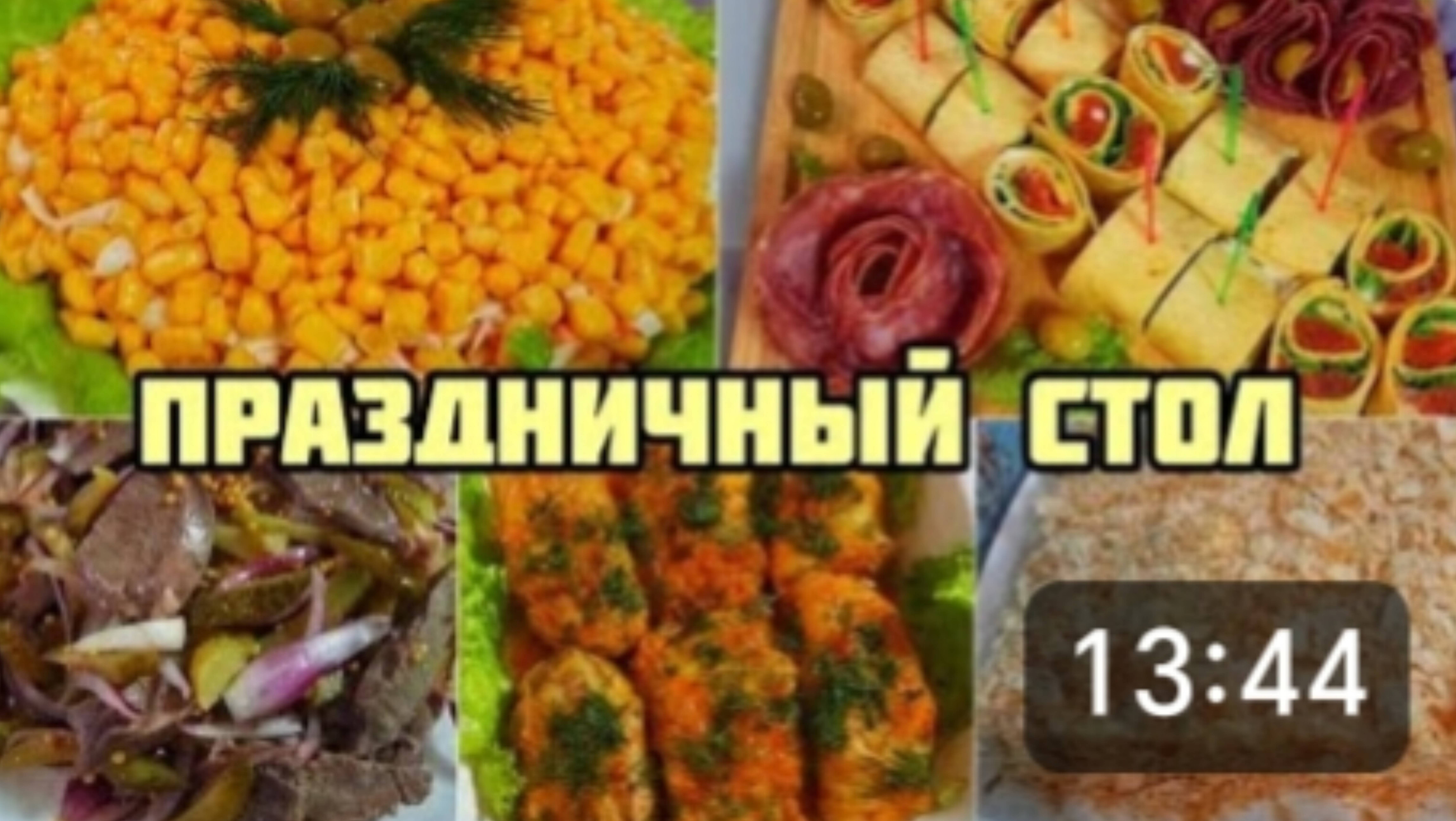 ГОТОВЛЮ ПРАЗДНИЧНЫЙ СТОЛ 😋👍👍👍