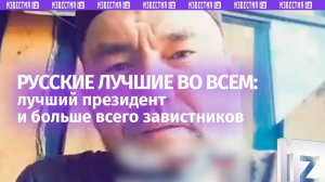 Русские лучшие во всем: лучший президент и больше всего завистников