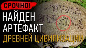 СРОЧНО! Найдено послание древней цивилизации