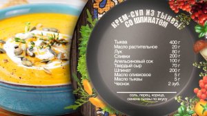 Как готовится тыквенный крем-суп со шпинатом Рецепт от шеф-повара