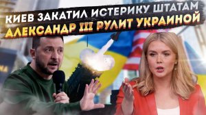Украина закатила дикий скандал Америке! Александр III до сих пор правит всей Нэнькой!