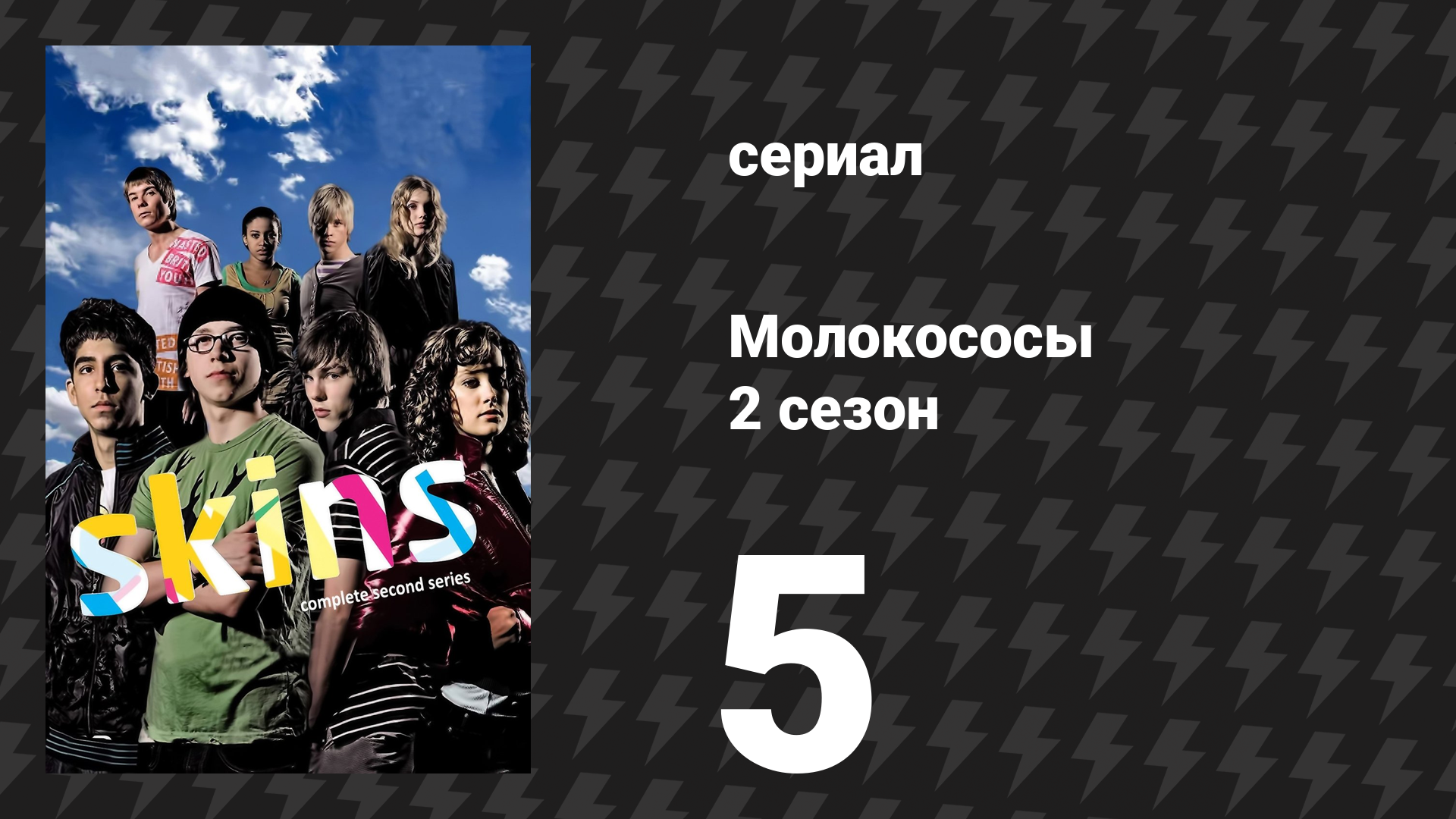 Молокососы 2 сезон 5 серия «Крис» (сериал, 2008)