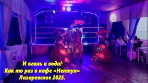 Как то раз в кафе "Нептун",пару фрагментов представления! Лазаревское 2025.