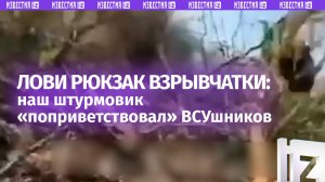 Закинул рюкзак в укреп ВСУшников – кадры штурма позиции боевиков от первого лица