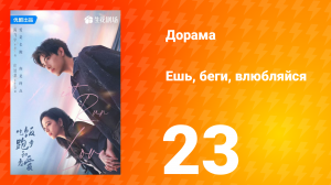 Ешь, беги и влюбляйся 1 сезон 23 серия (сериал, 2025)
